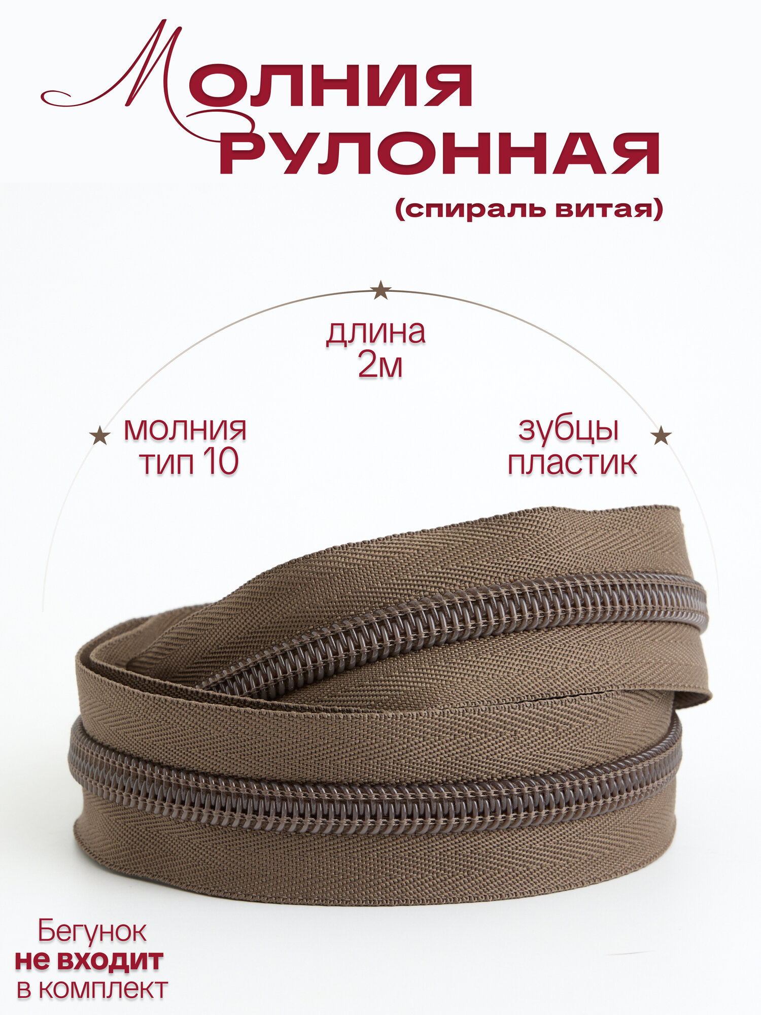 Молния рулонная спираль витая пластиковая для шитья тип10, отрез 2м, цвет серо-зеленый , зубцы серо-зеленые Alliance