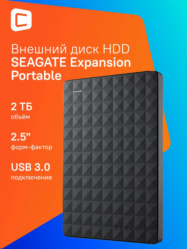 Внешний жесткий диск Seagate USB 3.0 2Tb Expansion Portable 2.5" Black (STEA2000400)