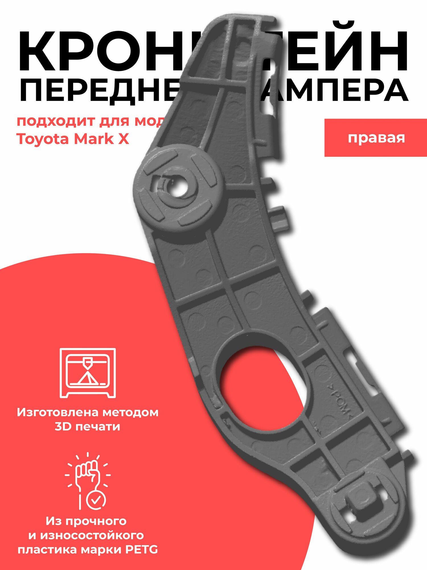 Кронштейн переднего автомобильного бампера (Правая сторона)