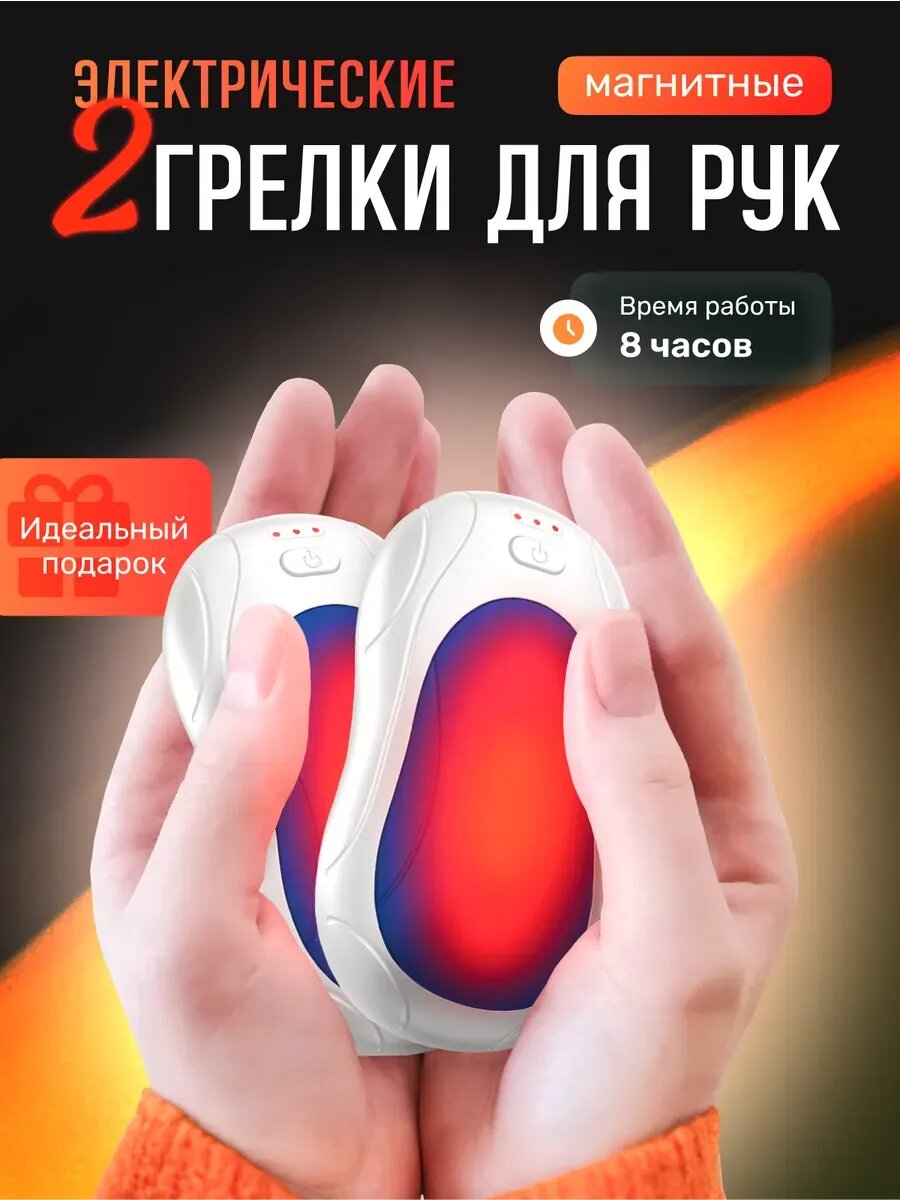 Электрические грелки для рук 2 шт