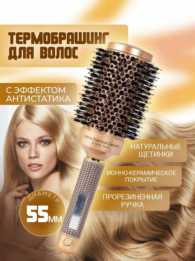 Круглая расческа термобрашинг для укладки волос антистатическая с ионно-керамическим покрытием. Диаметр 55 мм, цвет золотисто-коричневый.