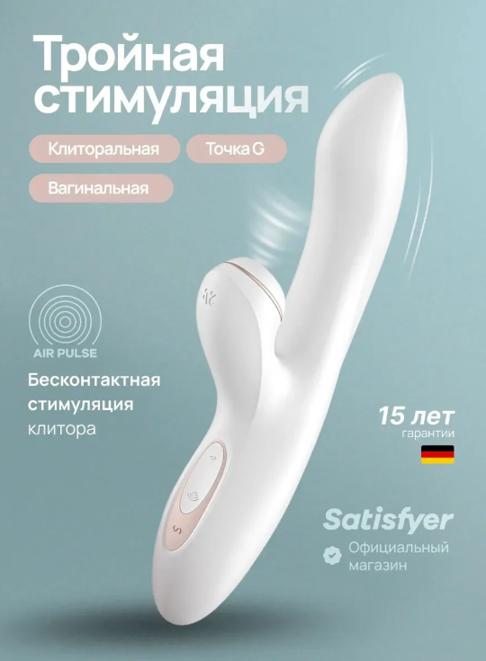 Satisfyer вибратор с воздушной стимуляцией для клитора и точки G