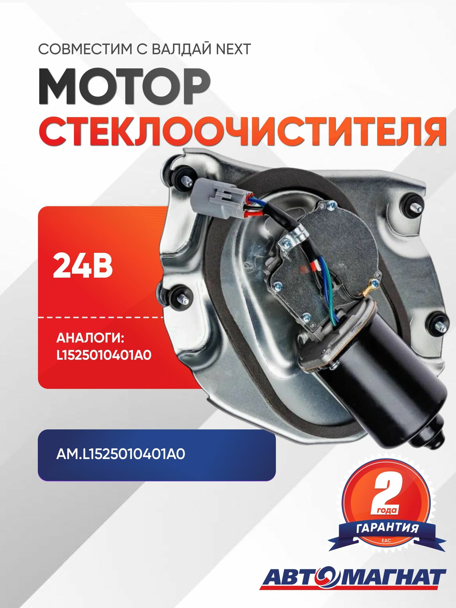 Мотор (привод) стеклоочистителя, AM. L1525010401A0