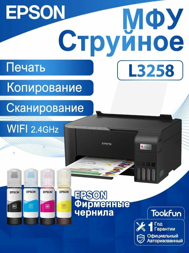 Epson МФУ Epson МФУ Струйное L3258, СНПЧ, цветн, A4, Wi-Fi, черный, В комплекте четыре флакона подлинные чернила, черный
