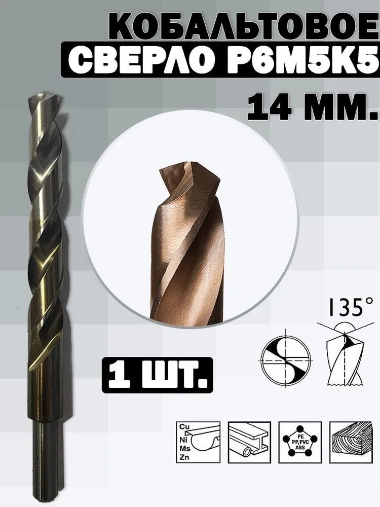 Сверло кобальтовое Р6М5К5 14 мм. для сверления каленых сталей и вязких сплавов. HSS Co 5, угол заточки 135 градусов, 1 шт.