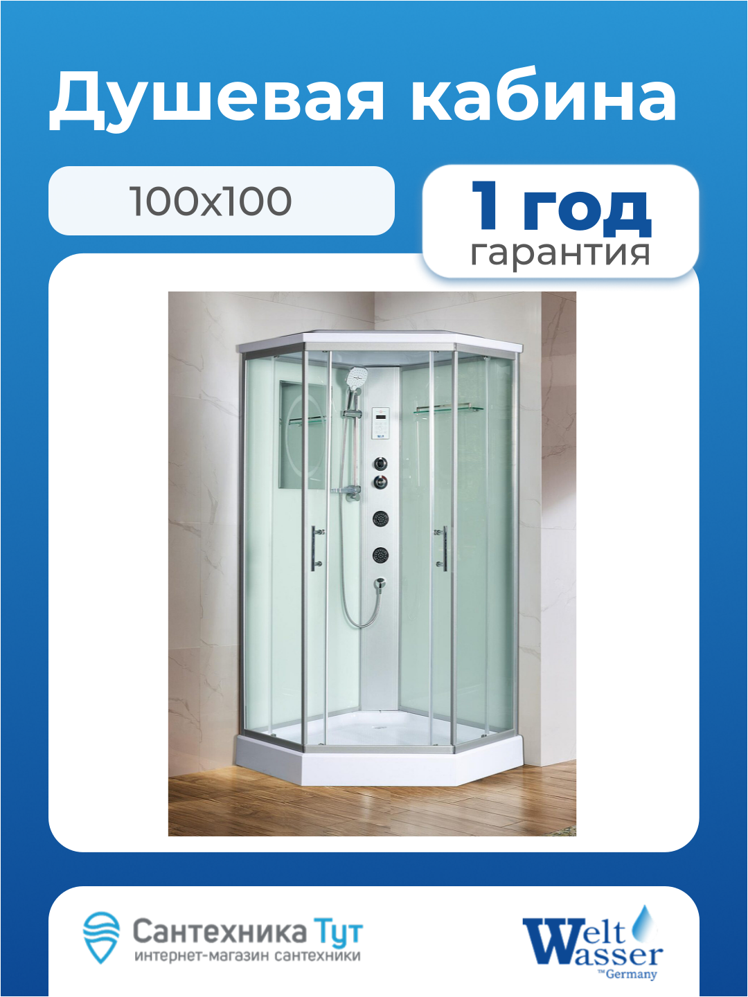 Душевая кабина WeltWasser WW500 Nesse 1004 100x100 10000003285 профиль Хром стекло прозрачное 100х100 с гидромассажем