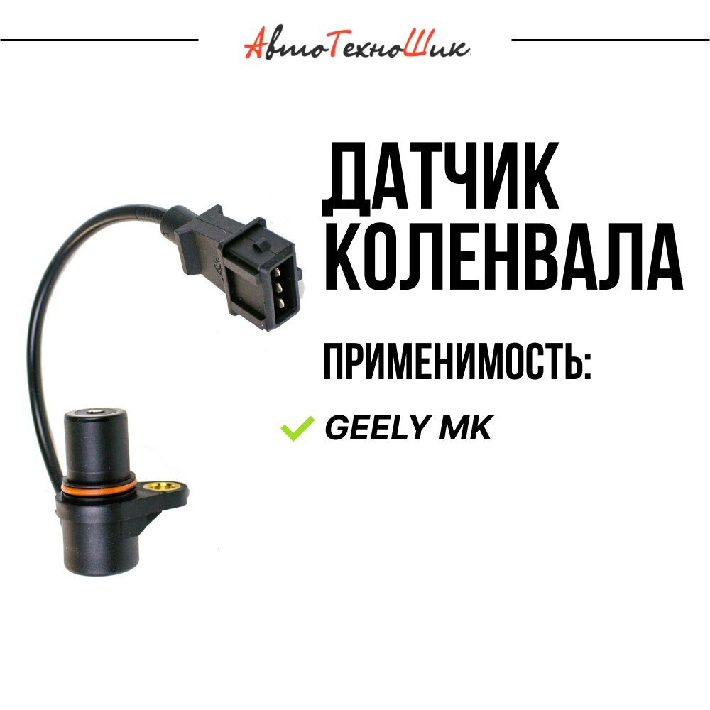 Датчик коленвала GEELY EMGRAND (HOT-PARTS)