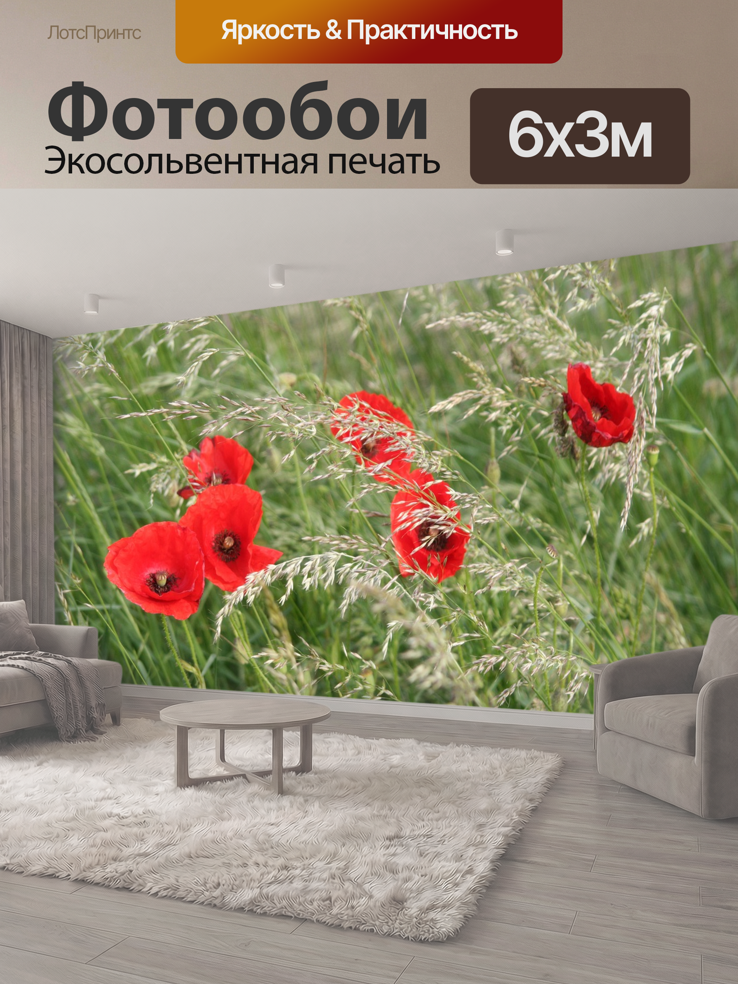 Фотообои "Маки, трава, природа" 600x300 см. экосольвентная печать