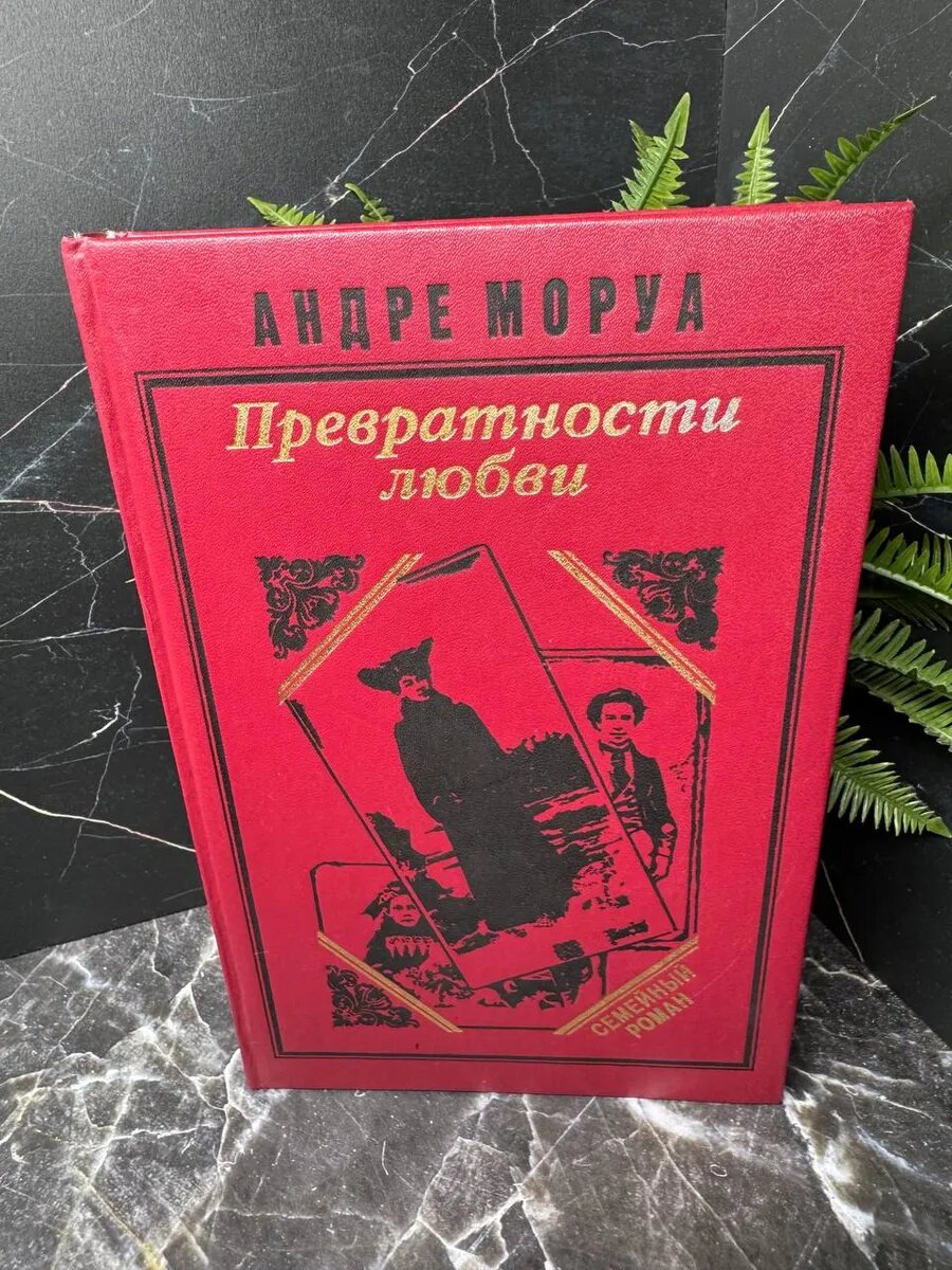 Превратности любви | Моруа Андре
