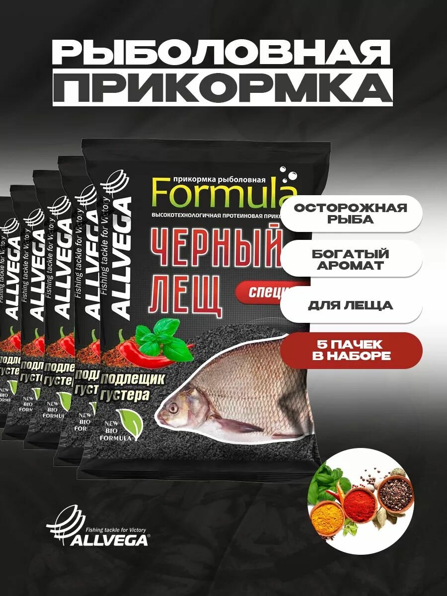Прикормка для рыбалки Формула Черный лещ специи 0,9кг набор из 5шт