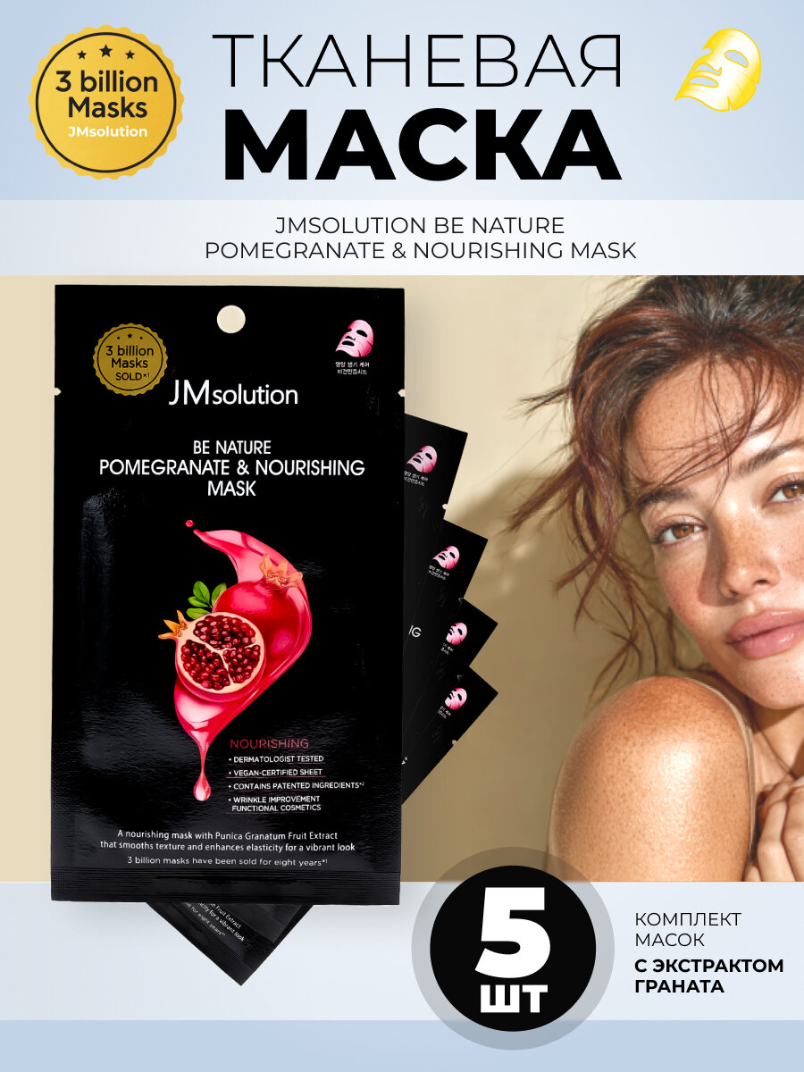 JMsolution Питательная маска с экстрактом граната Be Nature Pomegranate & Nourishing Mask, 5 шт х 24 мл
