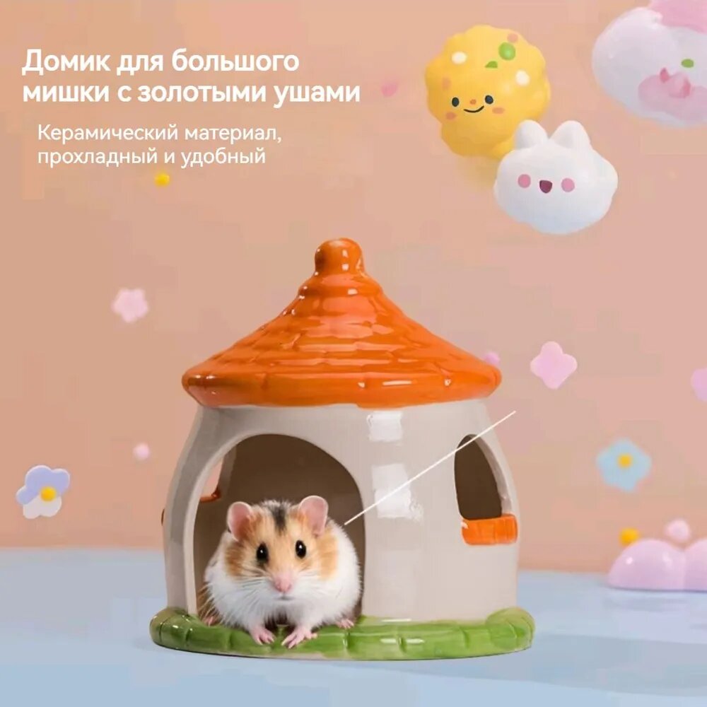 Керамический домик для хомячка, для маленьких грызунов, керамический материал, удобный и прохладный