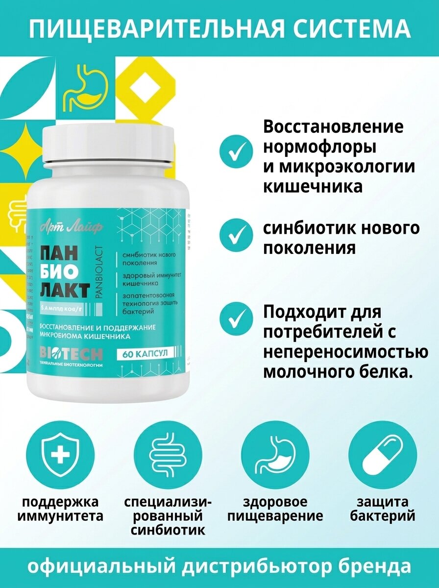 Панбиолакт от Арт Лайф