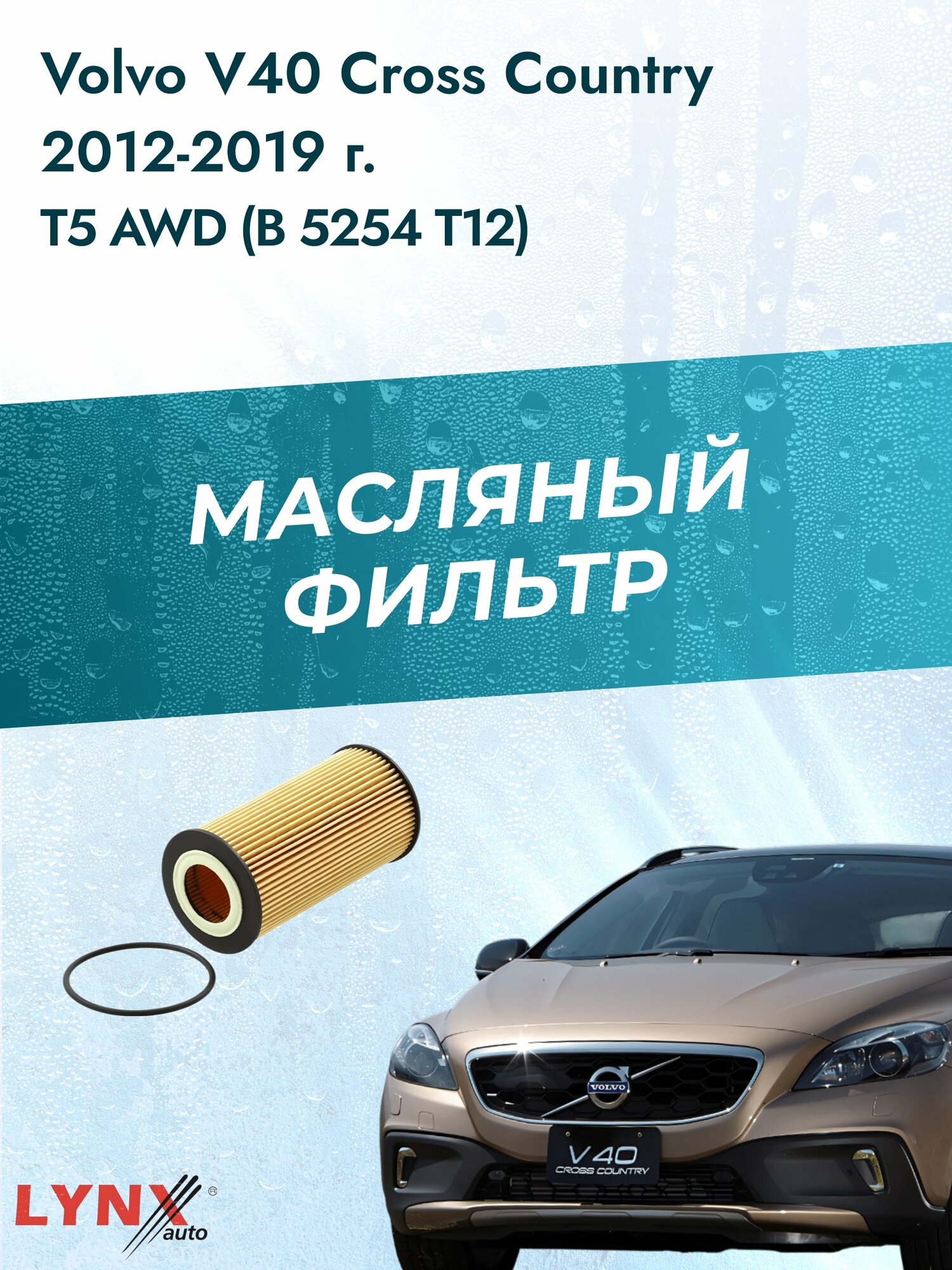 Масляный фильтр на Volvo V40 Cross Country / 2012-2019г./ Двигатель 2.5 (B 5254 T12) (LО-1607). Вольво В40 / LYNXauto
