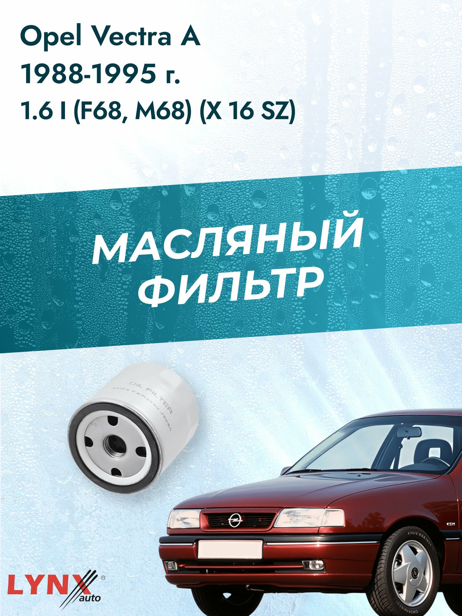 Масляный фильтр на Opel Vectra A / 1988-1995г./ Двигатель 1.6 i (16 LZ2, X 16 SZR) (LС-1502). Опель Вектра / LYNXauto
