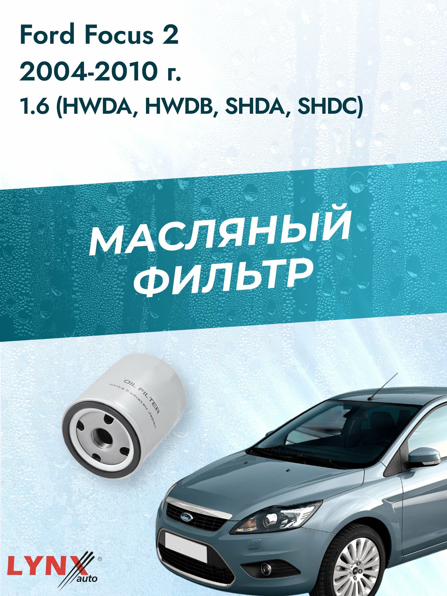 Масляный фильтр для Ford Focus 2 2004-2010 г. Двигатель 1.6 (HWDA, HWDB, SHDA, SHDB, SHDC) Форд Фокус LYNXauto