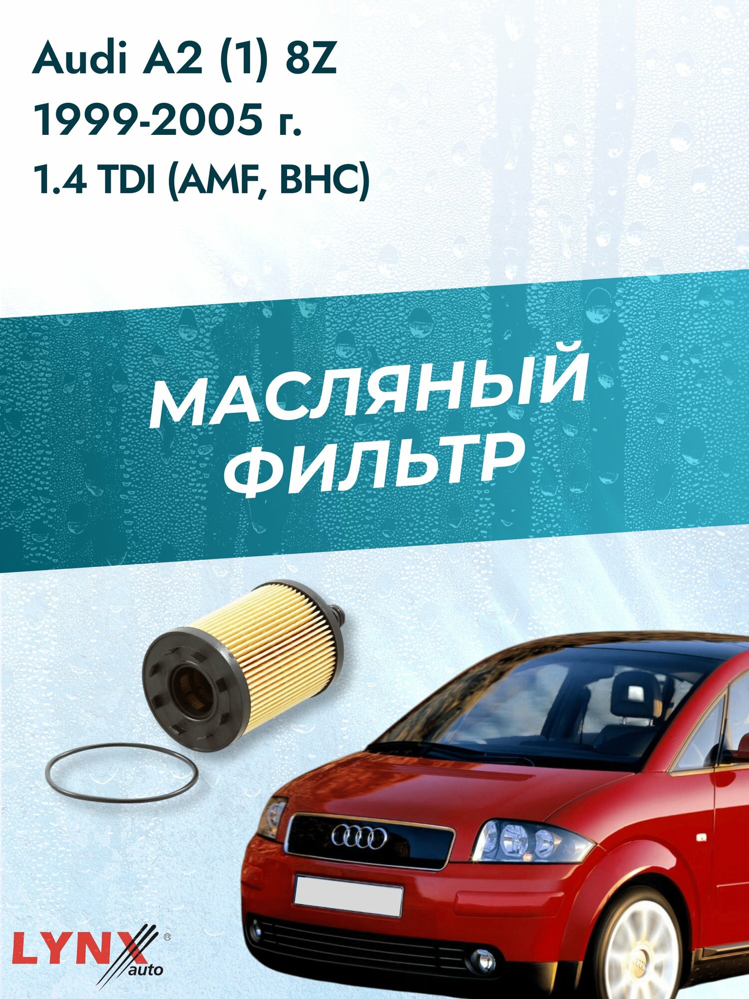 Масляный фильтр на Audi A2 (1) 8Z / 1999-2005г./ Двигатель 1.4 TDI (AMF, BHC) (LО-1003). Ауди А2 / LYNXauto