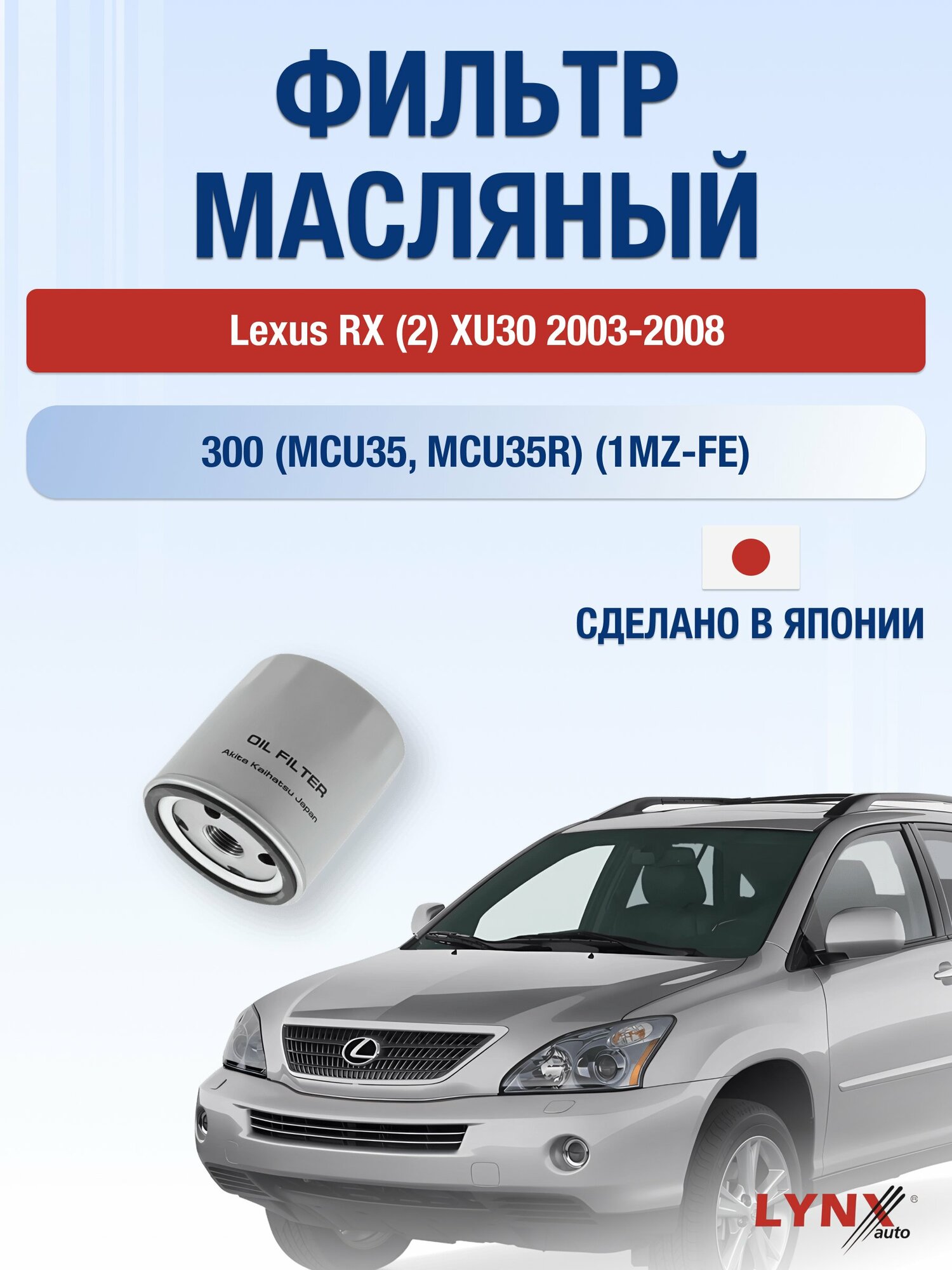 Масляный фильтр на Lexus RX (2) XU30 / 2003-2008г./ Двигатель 3.0 (1MZ-FE) (LС-171). Лексус РХ / LYNXauto