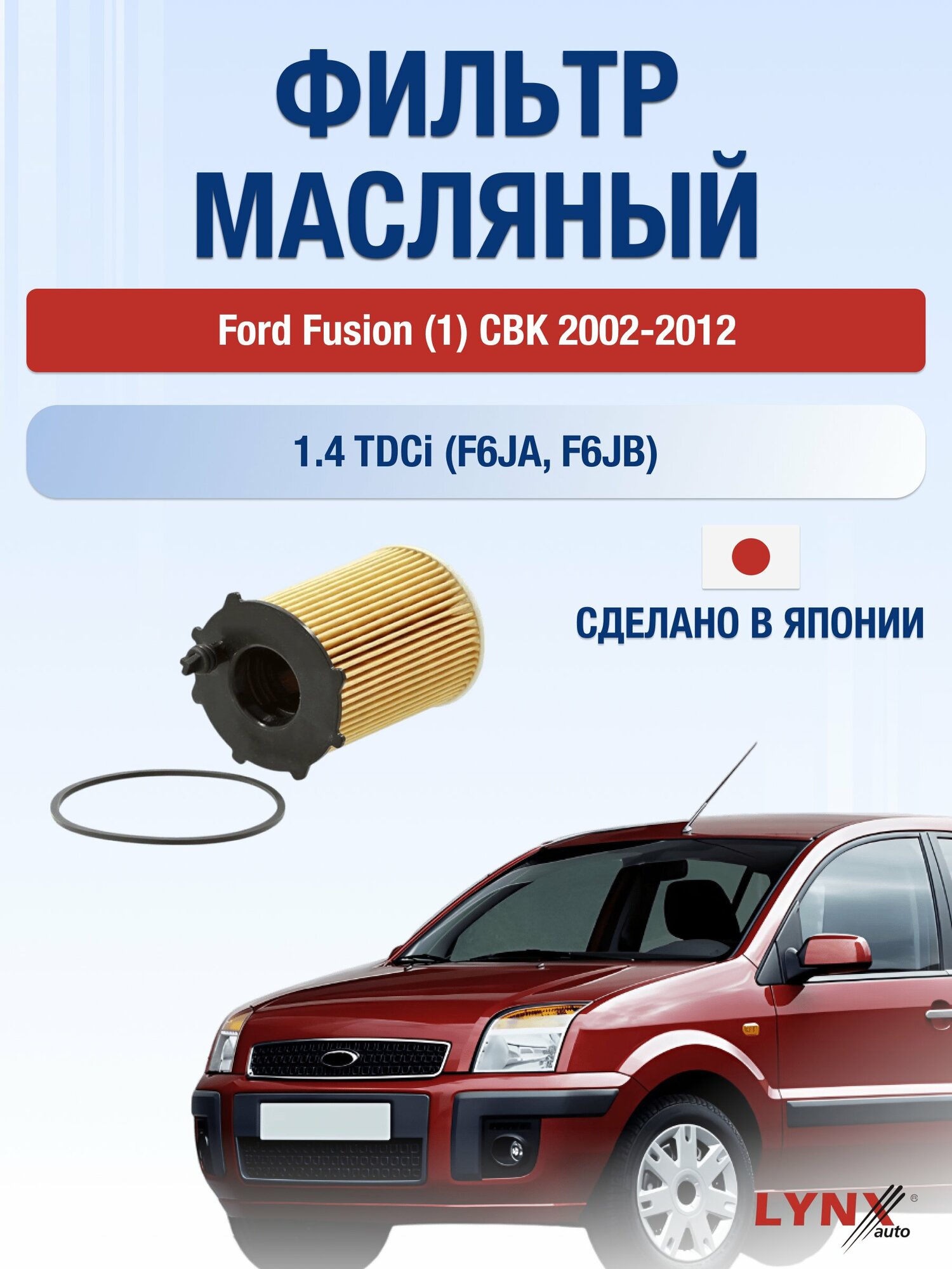Масляный фильтр на Ford Fusion (1) CBK / 2002-2012г./ Двигатель 1.4 (F6JA) (LО-1610). Форд Фьюжн / LYNXauto