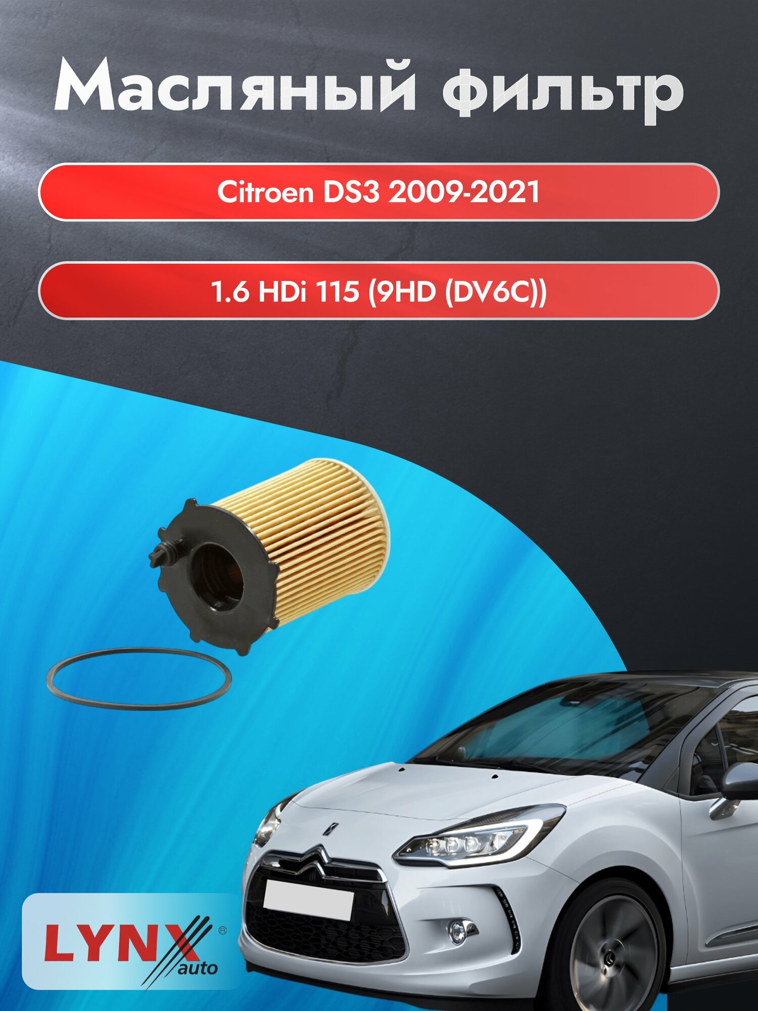Масляный фильтр на Citroen DS3 / 2009-2021г./ Двигатель 1.6 HDi 115 (LО-1610). Ситроен ДС3 / LYNXauto