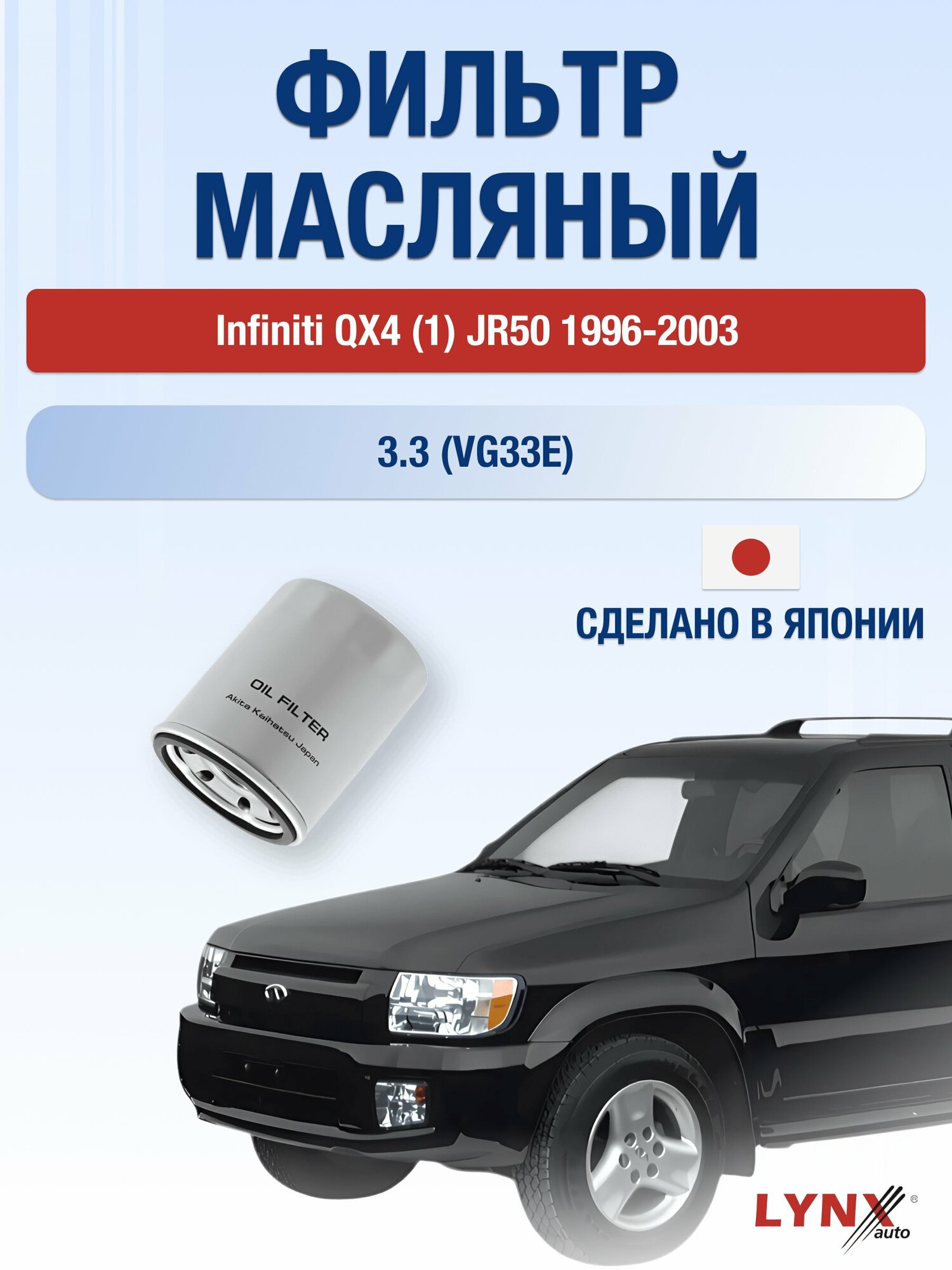 Масляный фильтр на Infiniti QX4 (1) JR50 / 1996-2003г./ Двигатель 3.3 (VG33E) (LС-414). Инфинити Куикс4 / LYNXauto