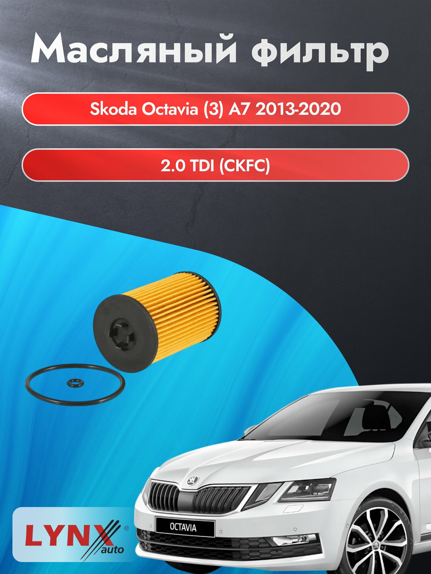 Масляный фильтр на Skoda Octavia (3) A7 / 2013-2020г./ Двигатель 2.0 (AEG) (LО-1934). Шкода Октавия Комби / LYNXauto