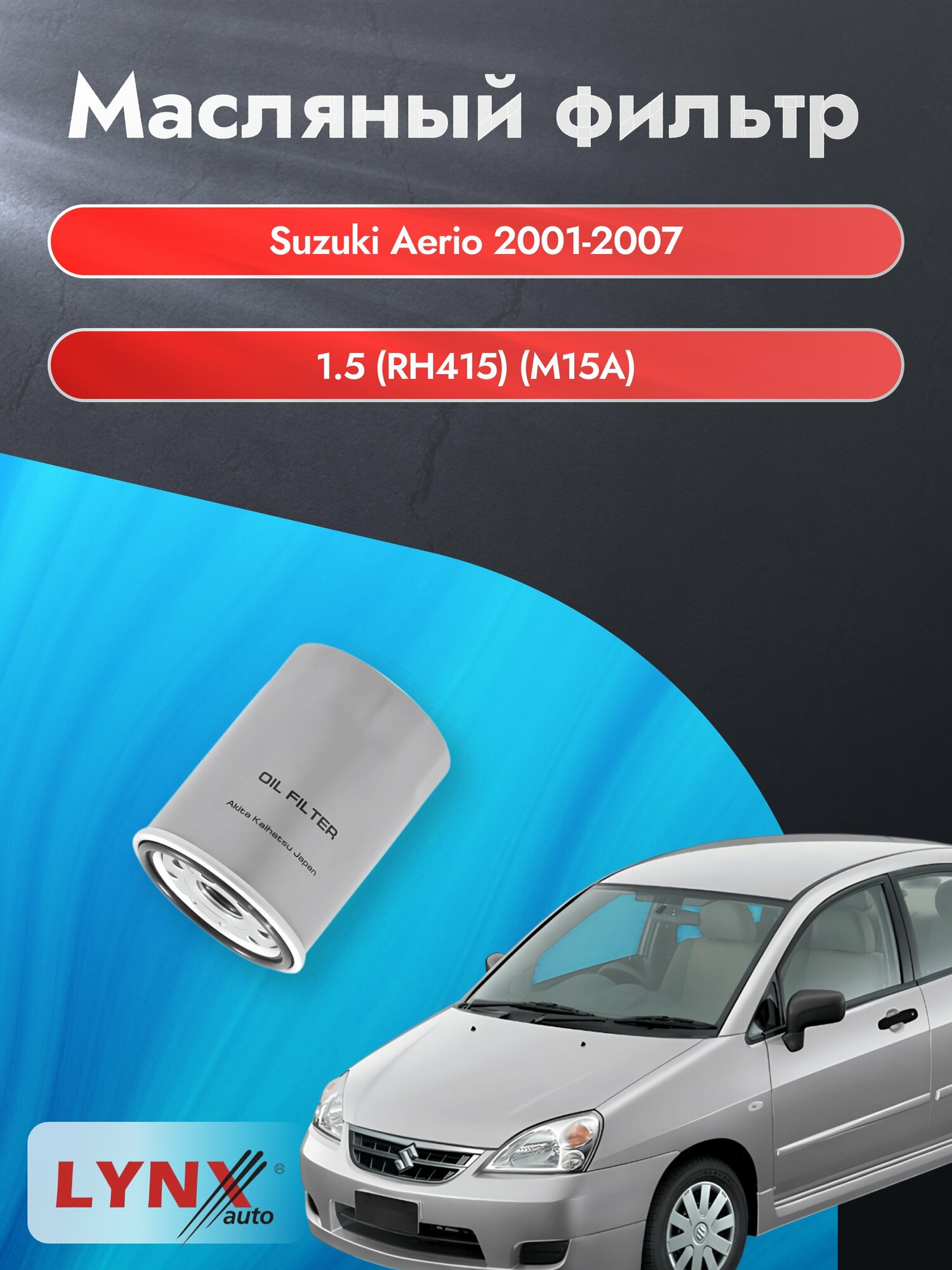 Масляный фильтр на Suzuki Aerio / 2001-2007г./ Двигатель 1.5 (M15A) (LС-123). Сузуки Аерио / LYNXauto