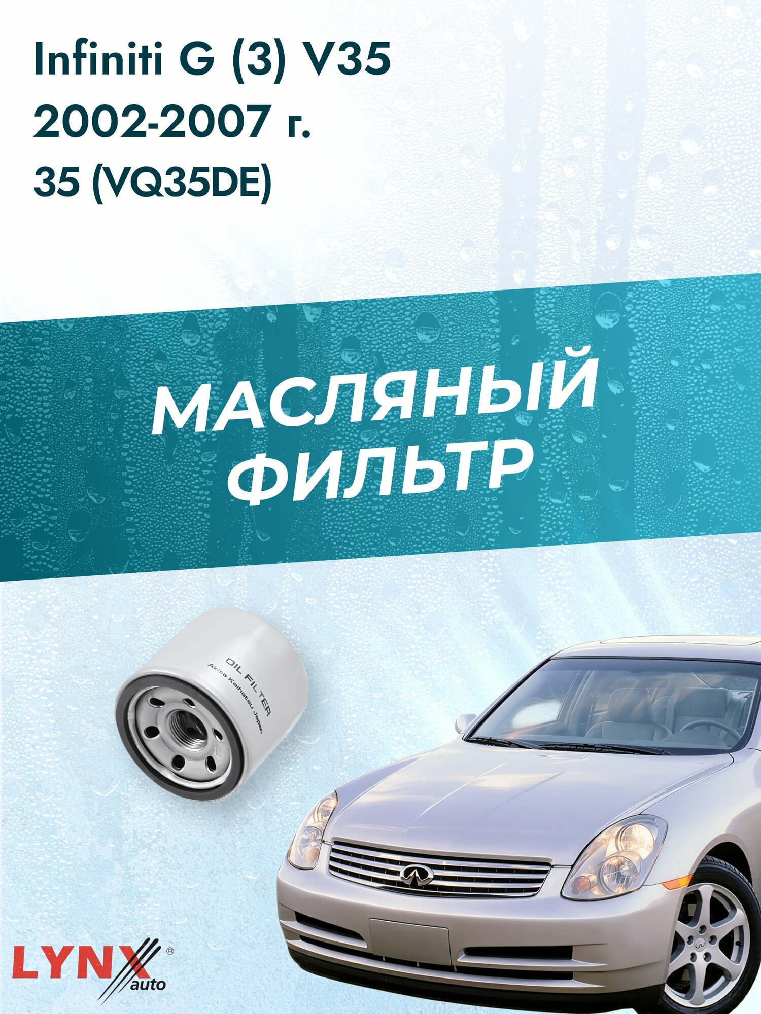 Масляный фильтр на Infiniti G (3) V35 / 2002-2007г./ Двигатель 35 (VQ35DE) (LС-1237). Инфинити Г / LYNXauto