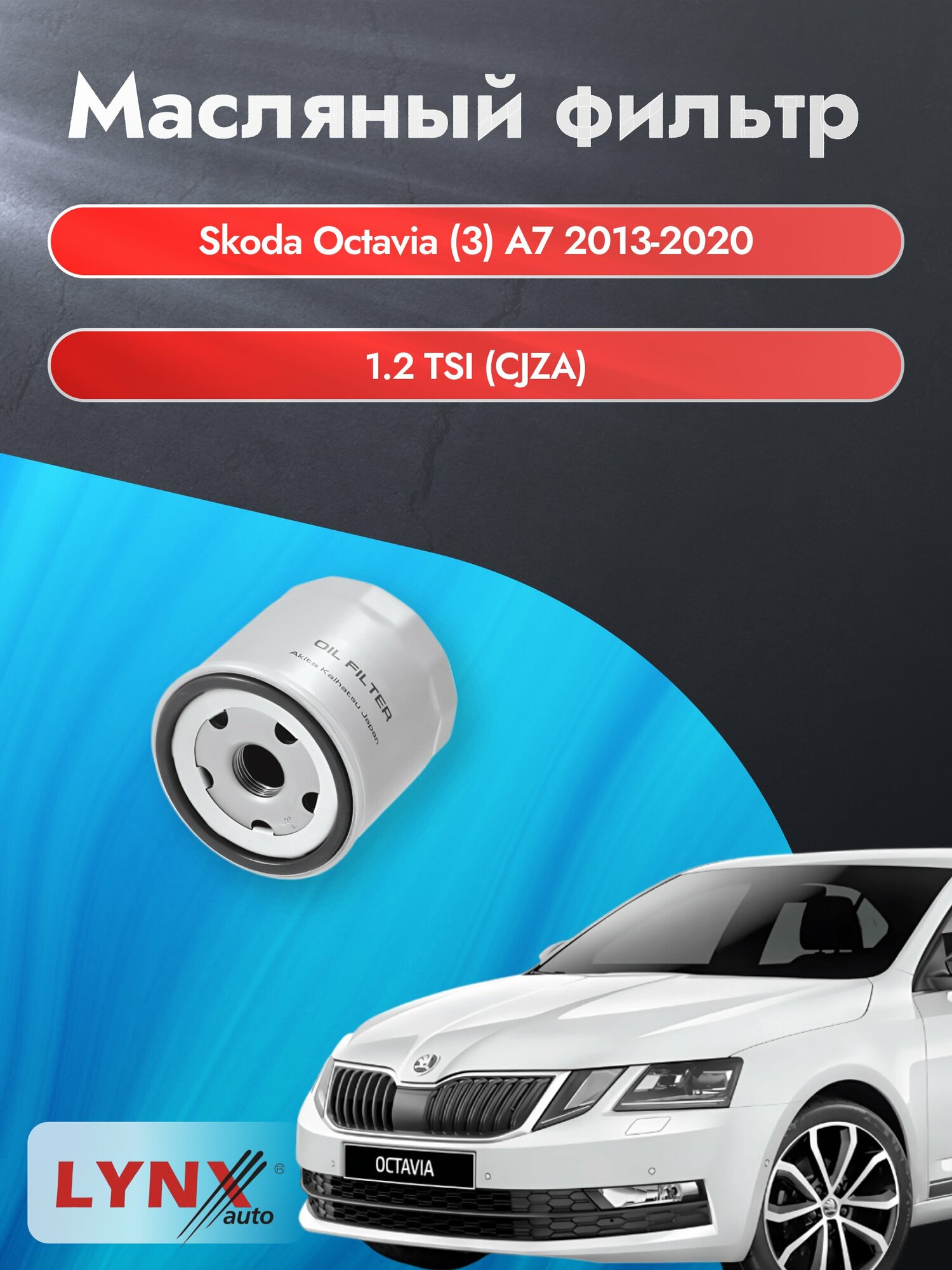 Масляный фильтр на Skoda Octavia (3) A7 / 2013-2020г./ Двигатель 1.2 (CBZB) (LС-1925). Шкода Октавия Комби Универсал