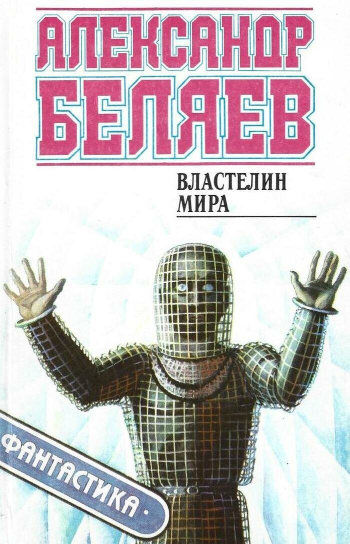 Властелин мира