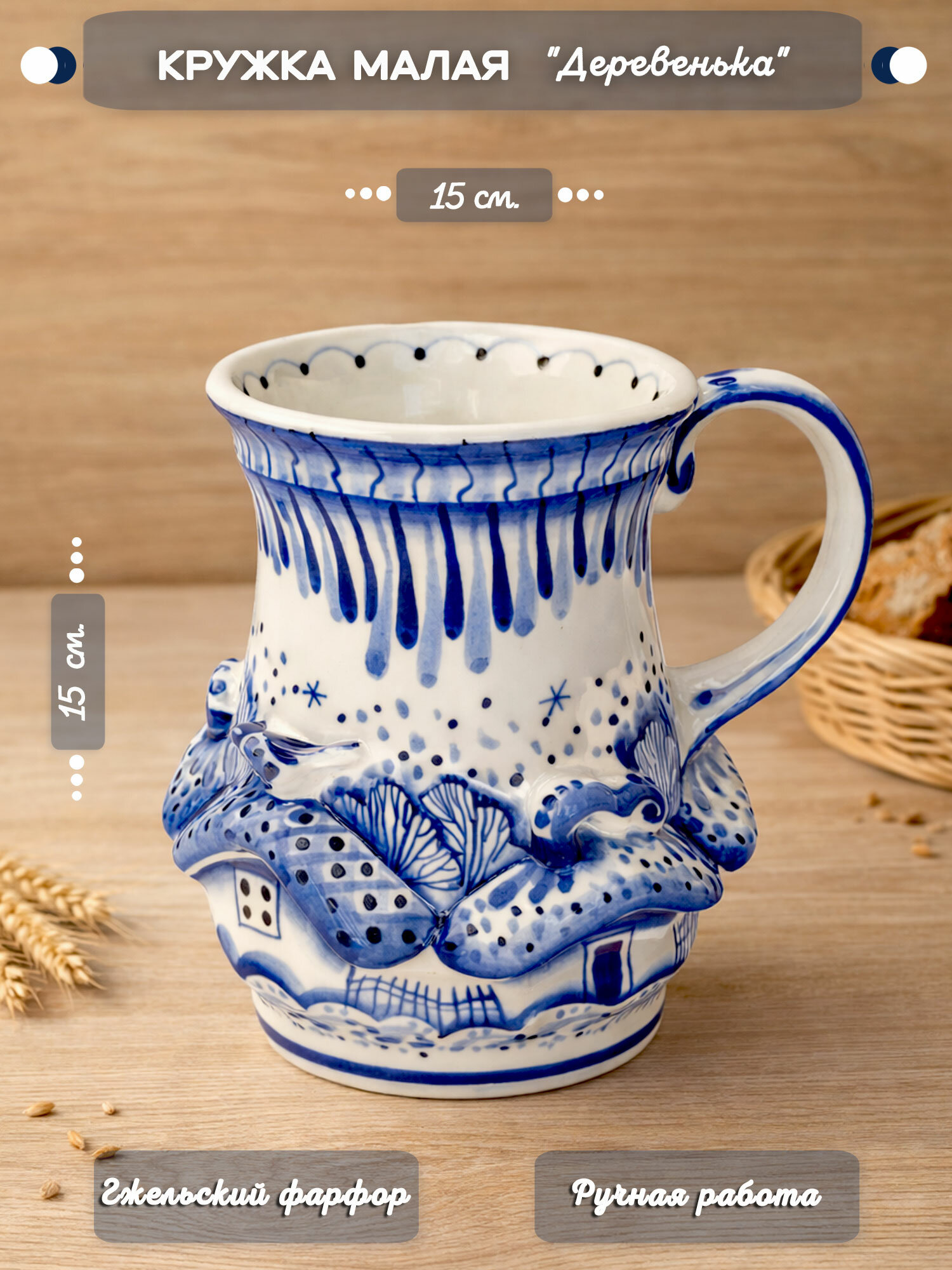 Кружка пивная малая Гжель "Деревенька", объём 800 мл. Гжельский фарфор, ручная роспись