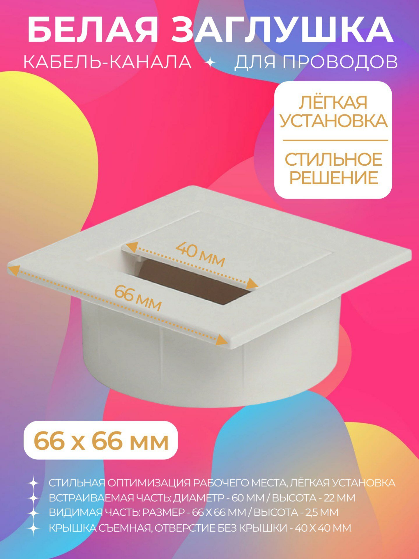 Заглушка кабель-канала 66*66 белая