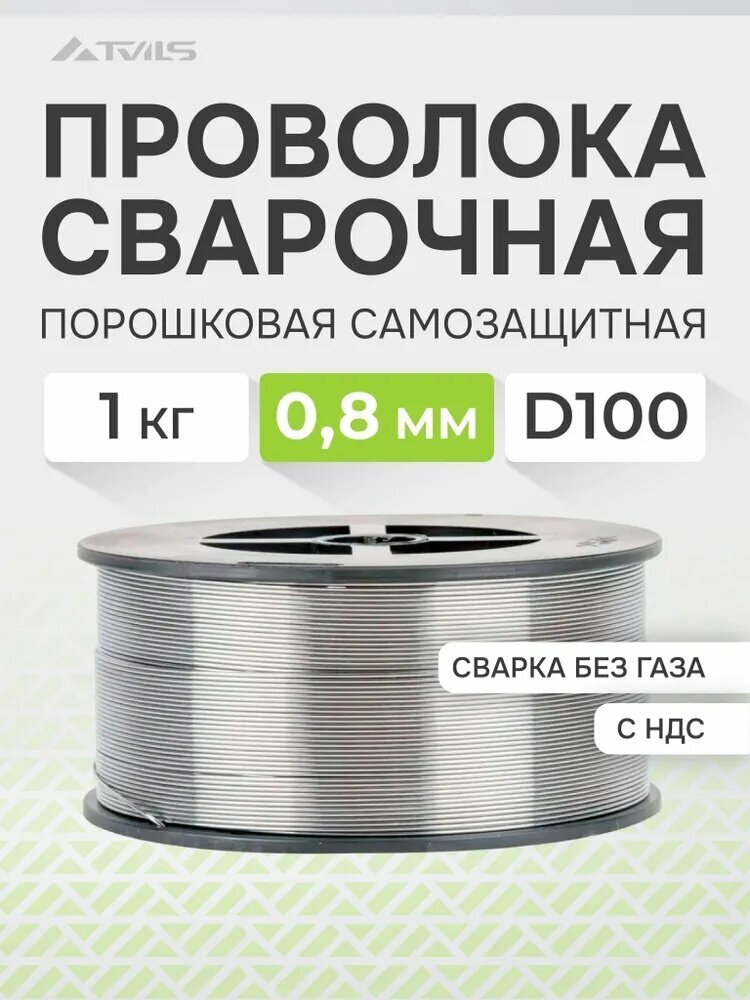 Проволока для сварки без газа 0.8 мм / порошковая самозащитная с флюсом E71T-GS, катушка D 100, 1 кг.