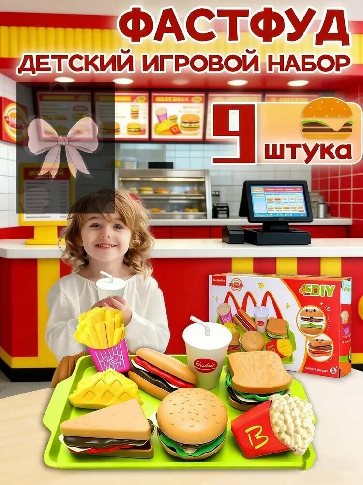 Игровой набор фастфуд, развивающие игрушки,9шт, для ролевых игр, подарок девочкам и мальчикам 3, 4, 5, 6 лет