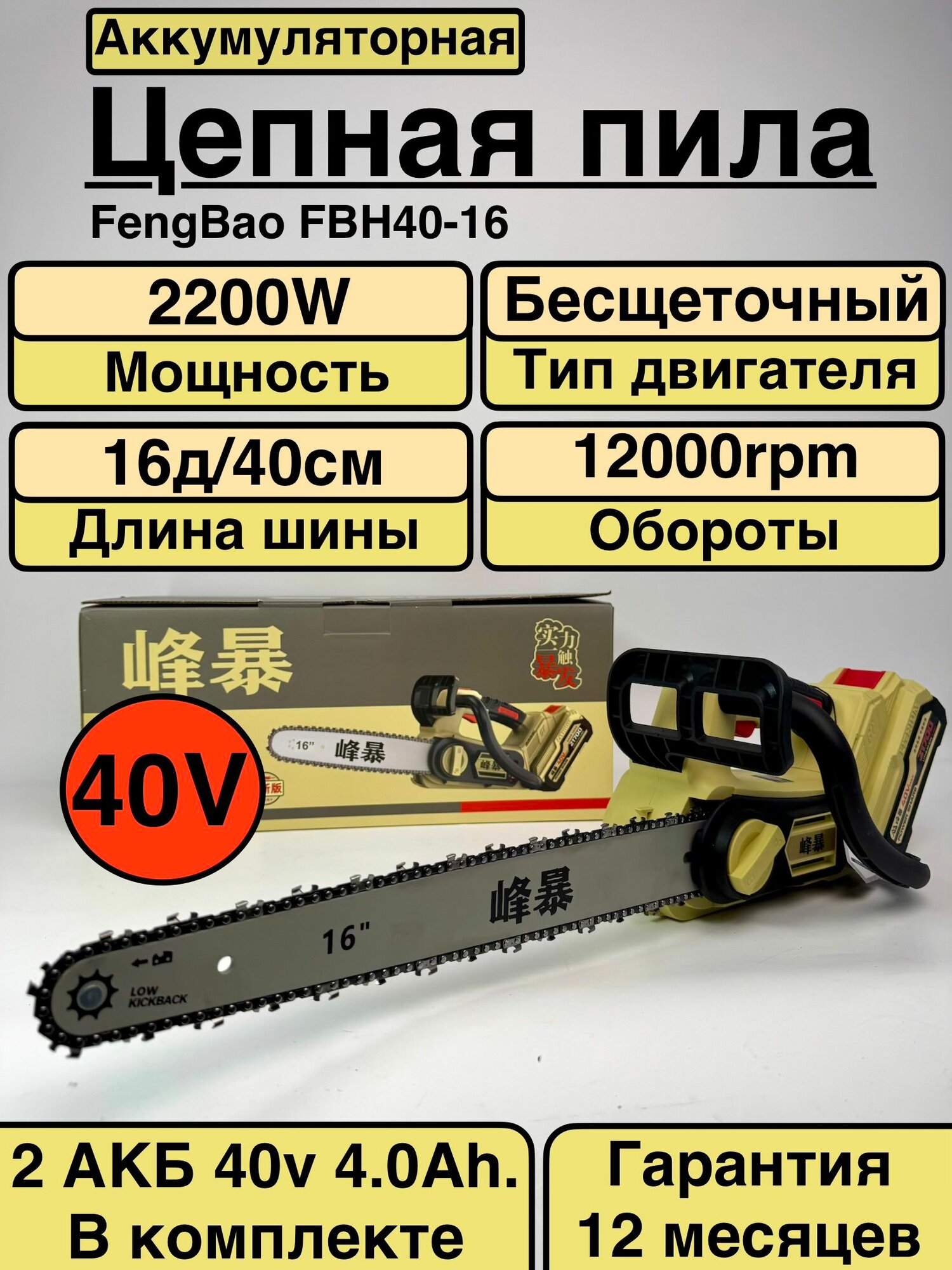 Пила цепная аккумуляторная FengBao FBH40-16 (40V, шина 40 см) Бесщеточная в кейсе