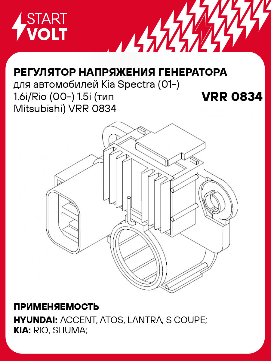 Регулятор напряжения генератора для автомобилей Kia Spectra (01-) 1.6i/Rio (00-) 1.5i (тип Mitsubishi) VRR 0834 StartVolt