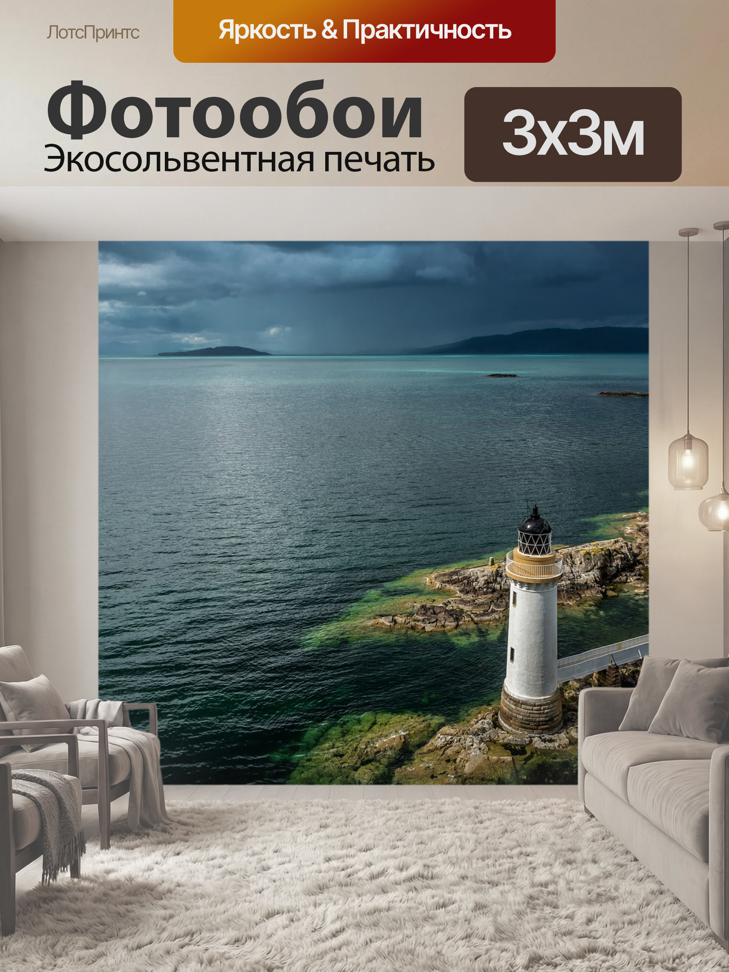 Фотообои "Маяк, шотландия, пейзаж" 300x300 см. экосольвентная печать