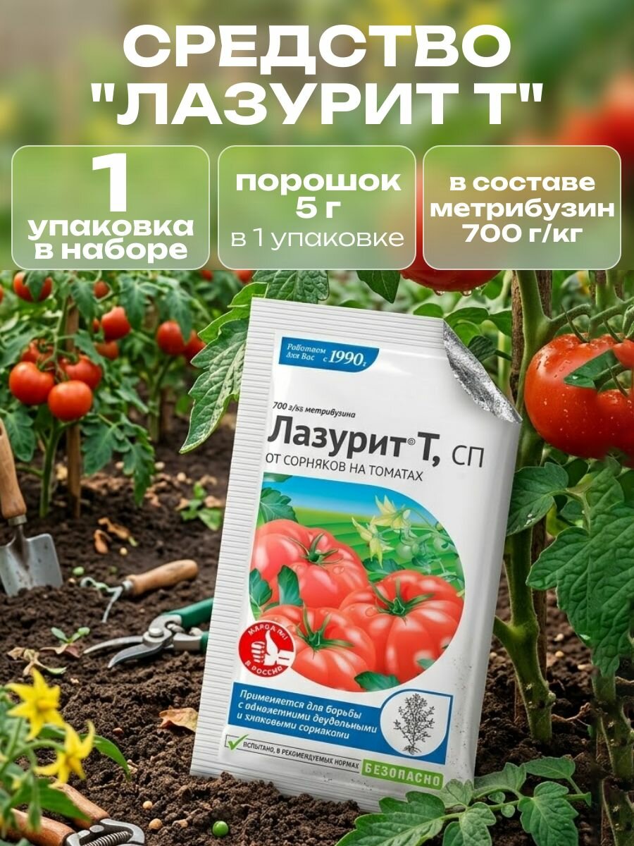 Пестицид, средство от сорняков на томатах "Лазурит Т" 5 г - 1 упаковка. Препарат от осота, овсюга, сныти, лебеды и других сорных растений, не причиняет вреда агрокультурам