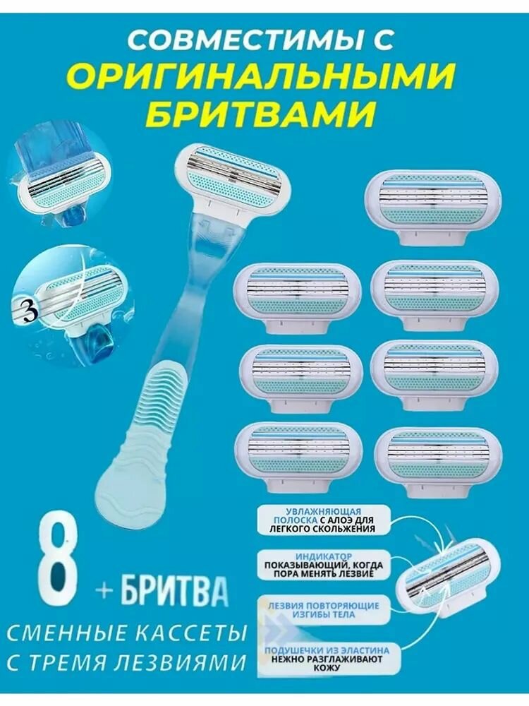 Сменные кассеты для женской бритвы 8 шт + 1 станок. Совместимы с Gillette Venus, Breeze, SatinCare, Clatronic (Лезвия дамские)