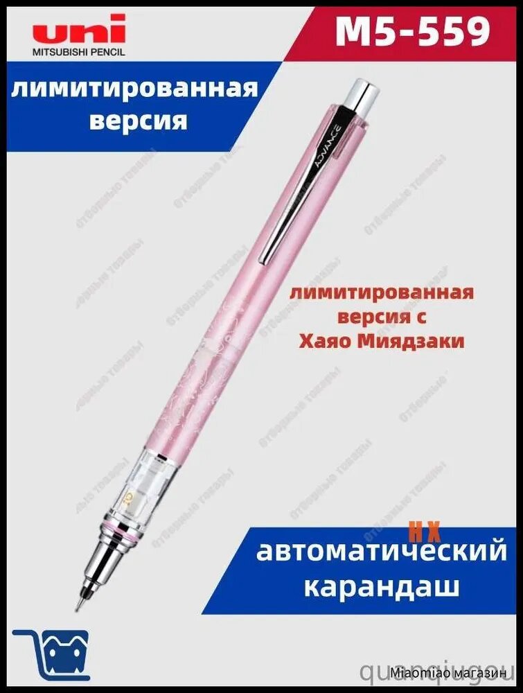 Автоматический карандаш Mitsubishi Uni M5-559, 0.3 мм, лимитированная версия с Хаяо Миядзаки, 1 шт.