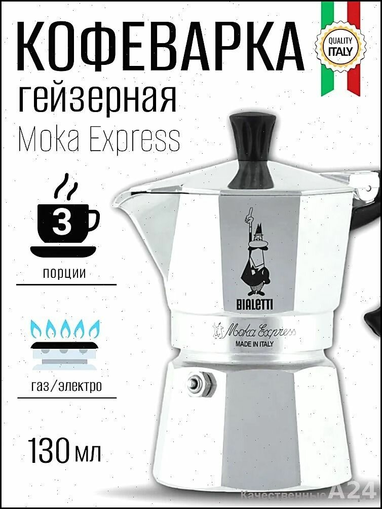 Гейзерная кофеварка "Moka Express", на 3 чаш. (130 мл)
