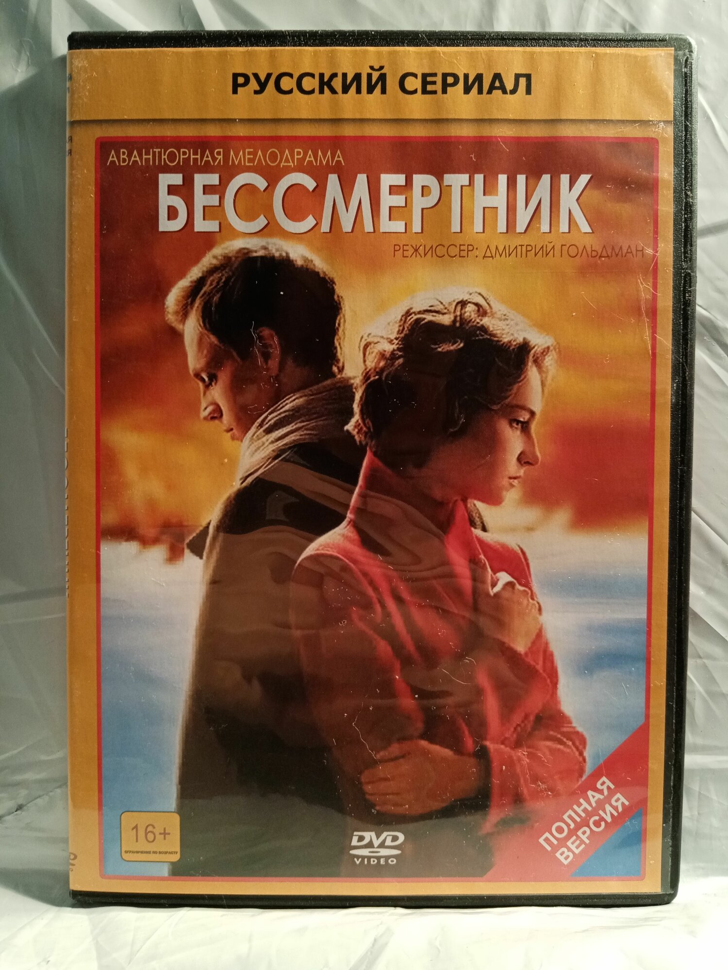 Бессмертник (24 серии, реж. Дмитрий Гольдман)