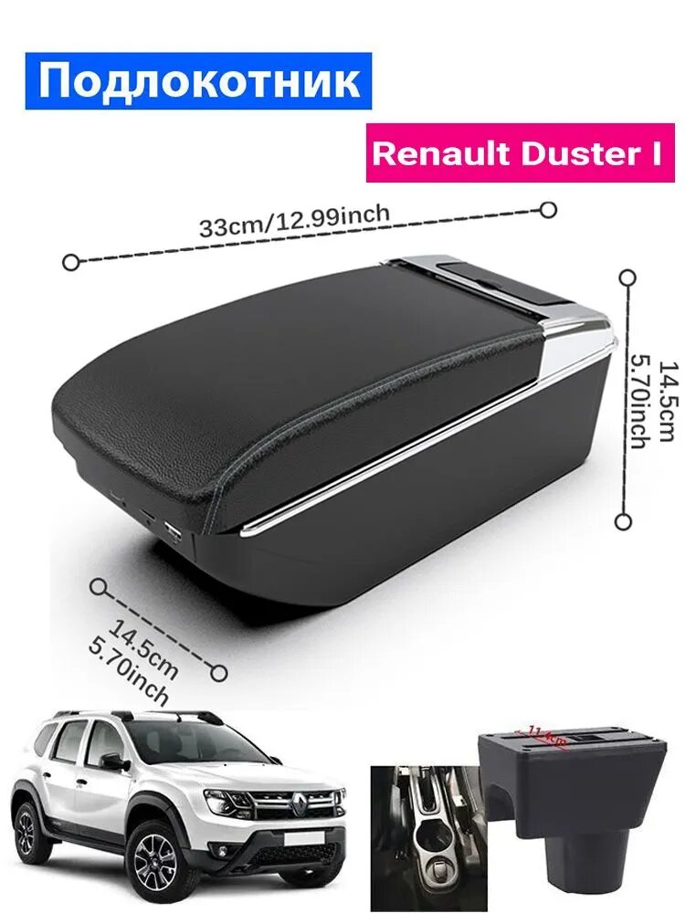 Подлокотник автомобильный для Renault Duster I, черный цвет, размер 33x14.5 см
