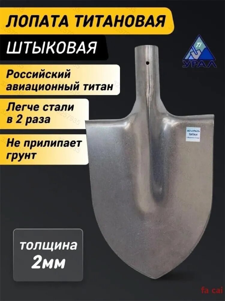 Лопата штыковая титановая, Российский авиационный титан, толщина 2 мм, для садовых работ — фото 1