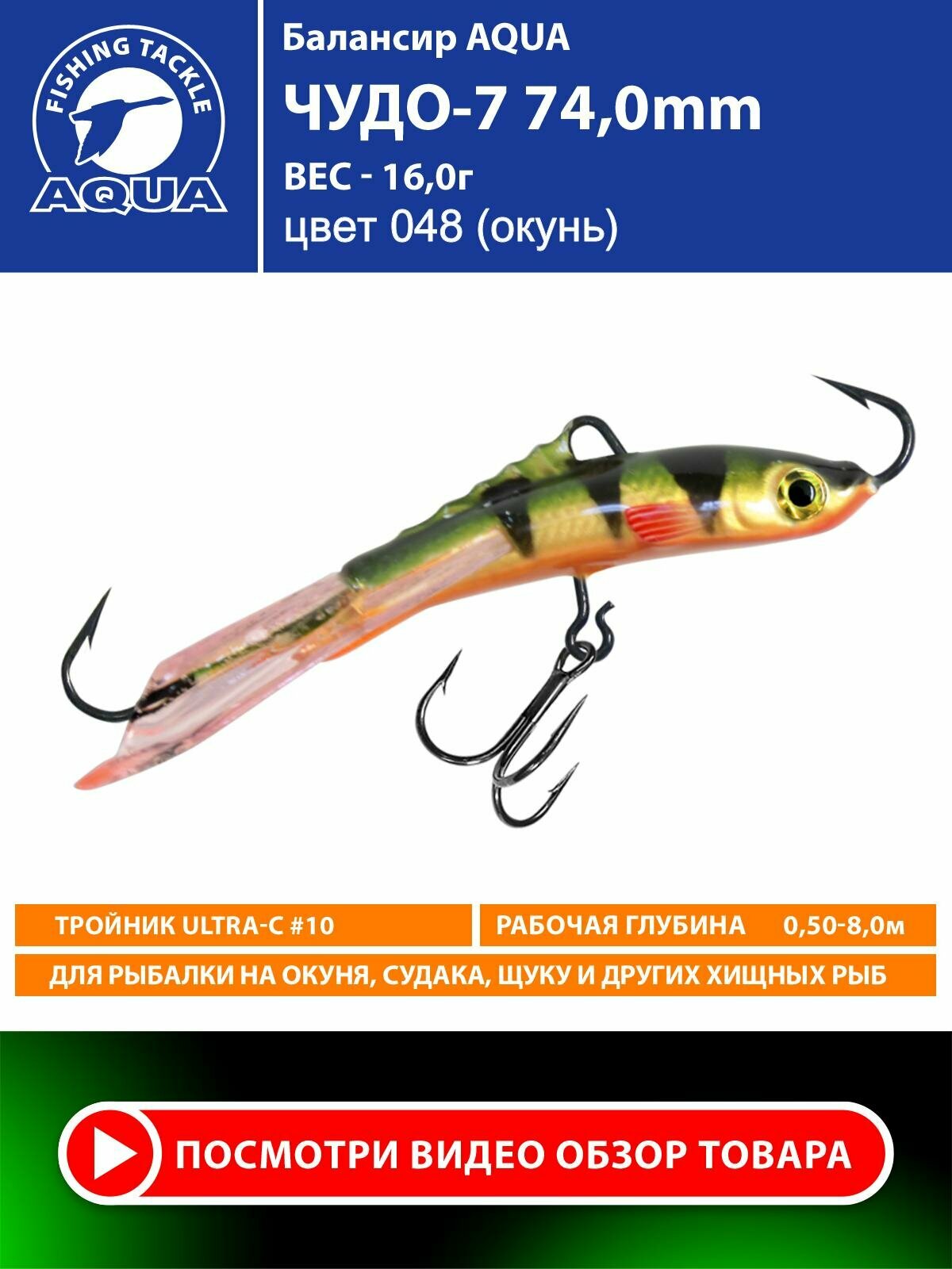 Балансир зимний AQUA ЧУДО-7 74,0mm, вес - 16,0g, цвет 048 (окунь)