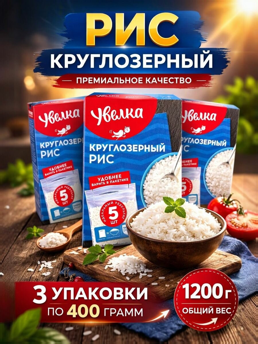 Рис круглозерный 3 упаковки по 400 грамм (1200 грамм)