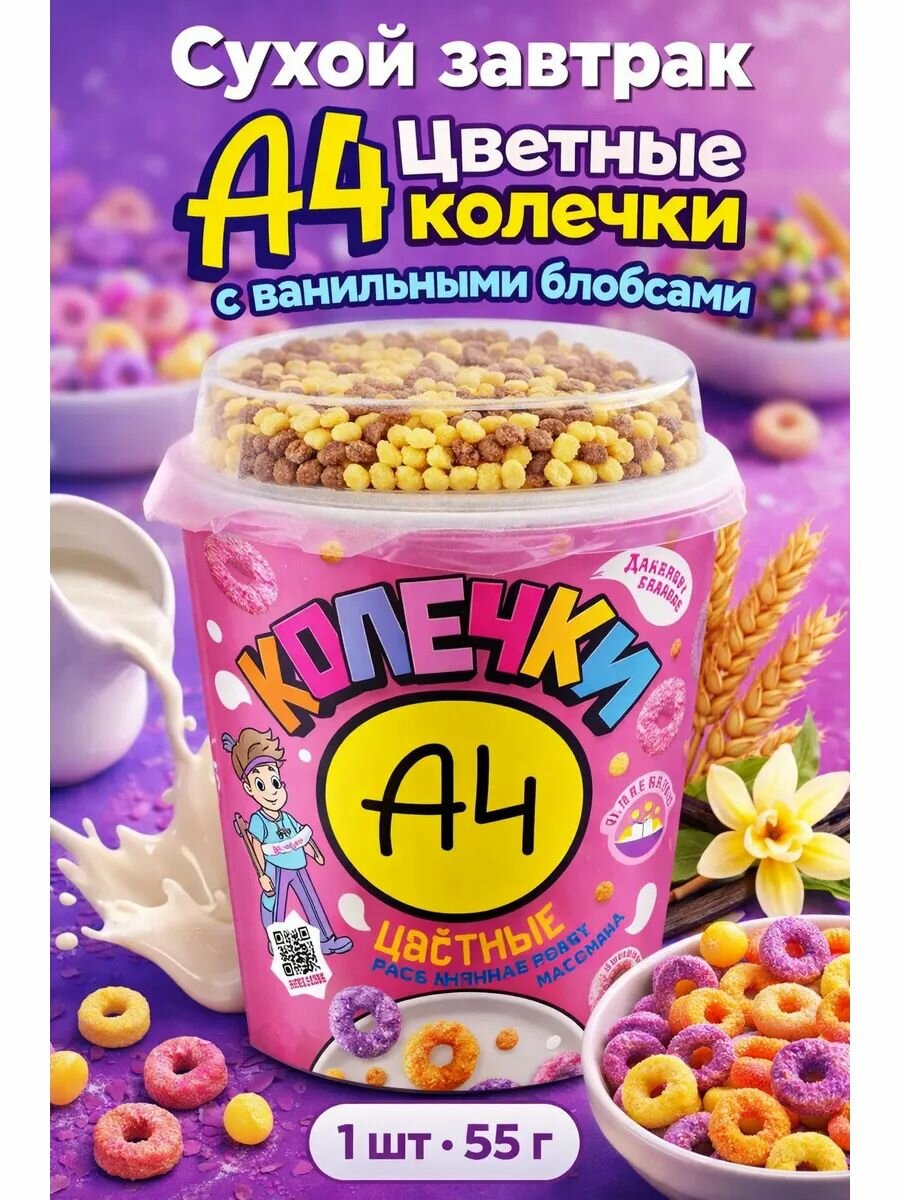 Сухой завтрак А4 Цветные колечки с ванильными блобсами