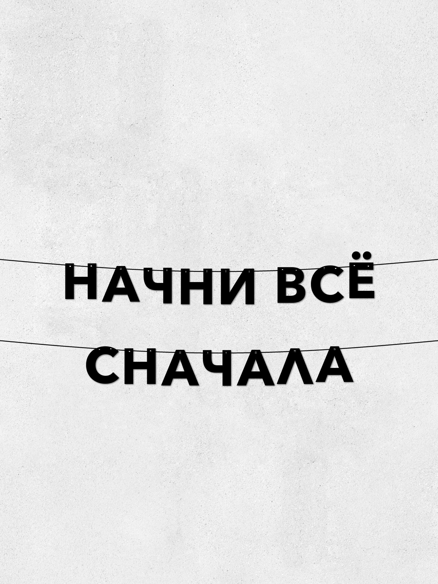 Гирлянда из букв Начни всё сначала - Долговечный декор для дома и праздников, высота букв 10 см