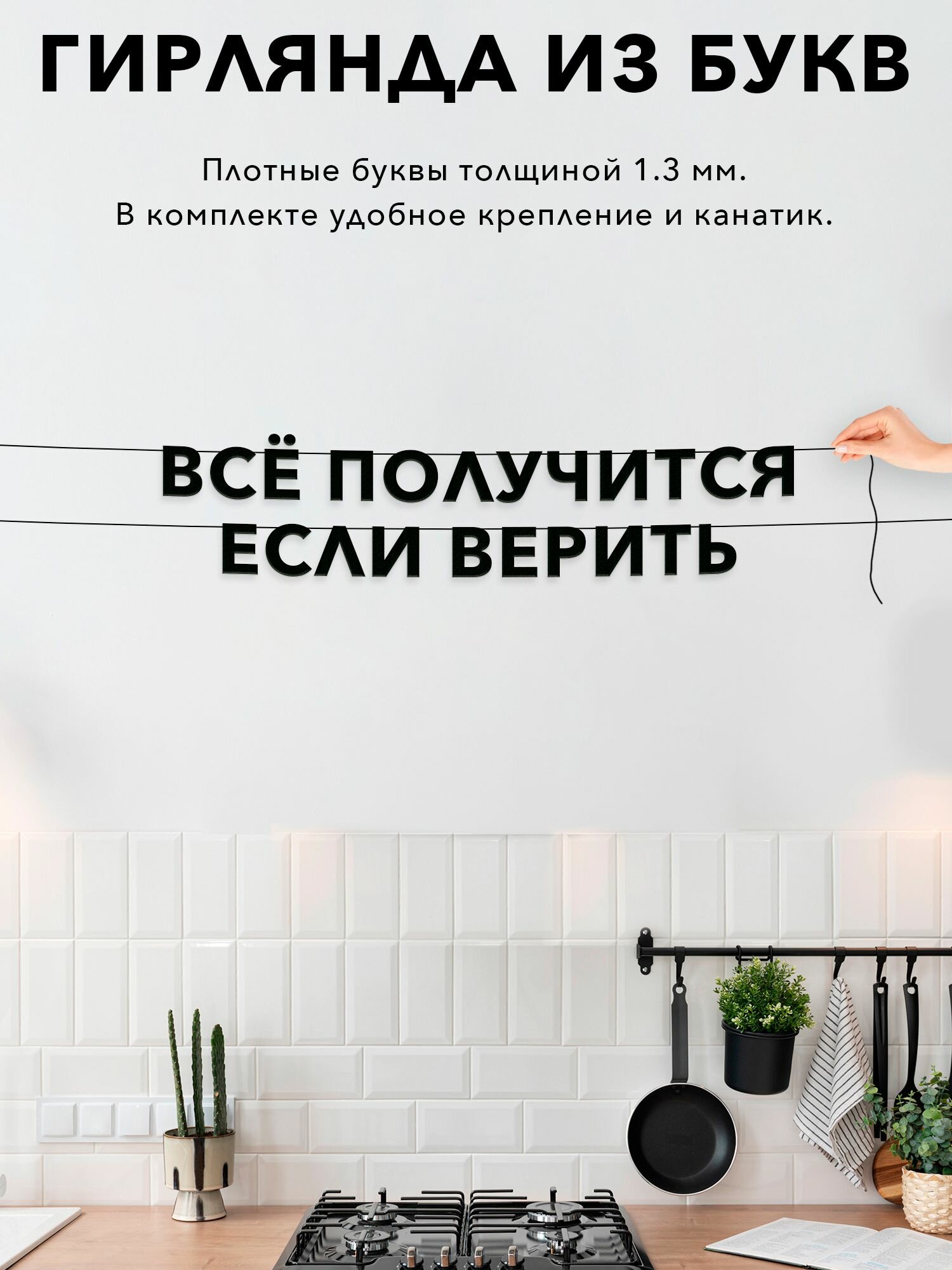 Гирлянда растяжка из букв, интерьерная - Всё получится если верить , черная текстовая растяжка.