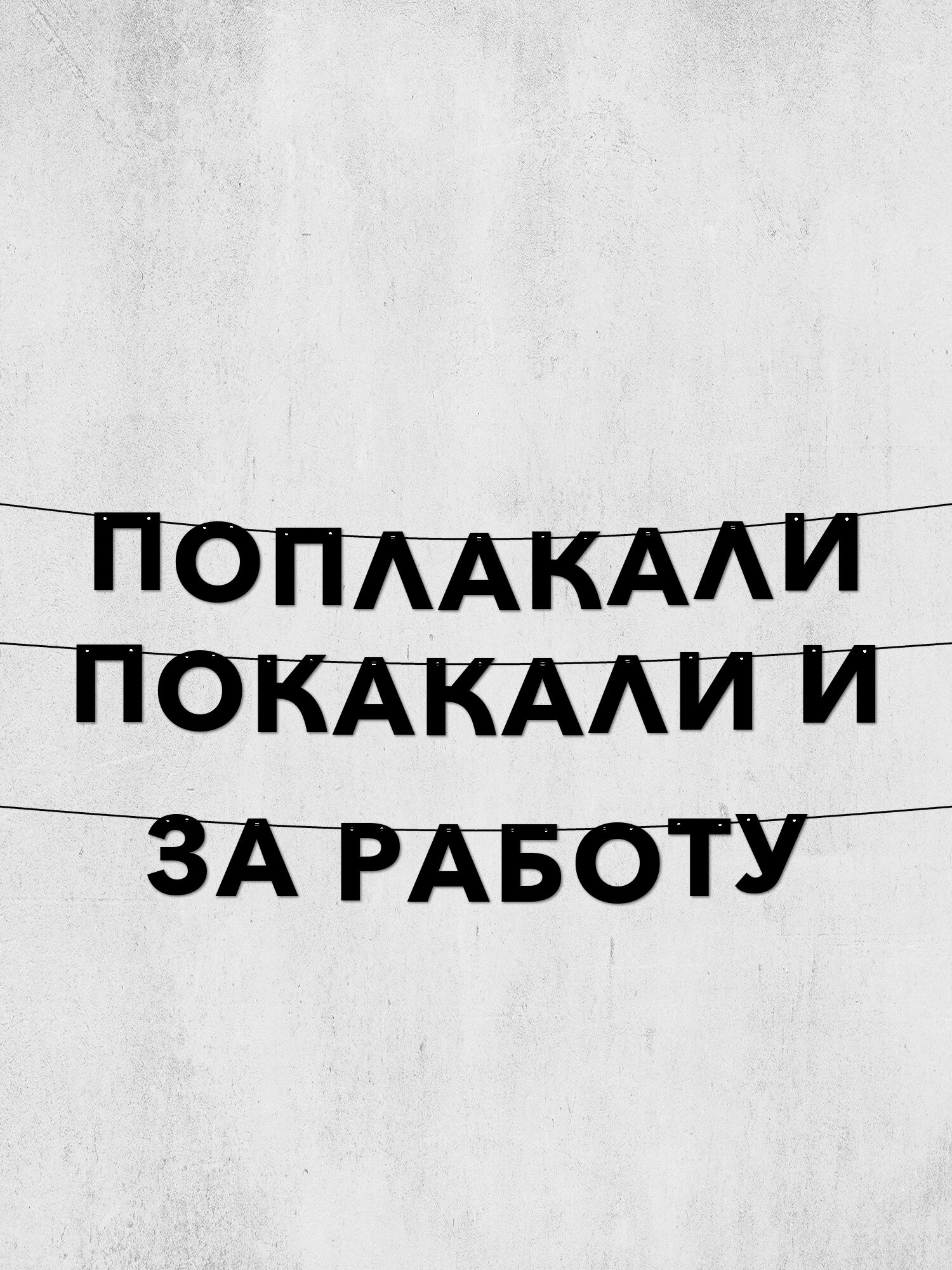 Гирлянда-растяжка из букв Поплакали Покакали и за Работу - Долговечный Декор для Офиса и Праздников